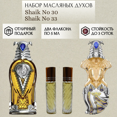 Духи масляные Shaik No 30; Shaik No 33; ParfumSoul; Шейх 30; Шейх 33; роликовый флакон 5 мл; 2 шт