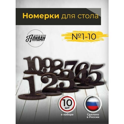 Набор цифр для столов комплект на 10 столов венге