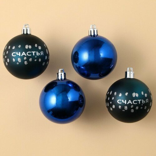 Набор ёлочных шаров "Счастья!", d-6, 4 шт, пластик, синий с серебром