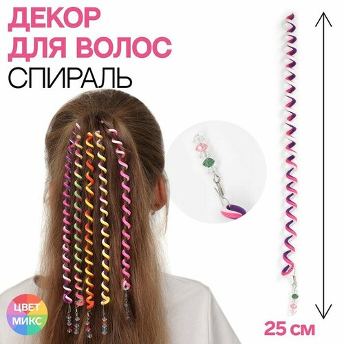 Декор для волос, спираль, 25 см, цвет микс
