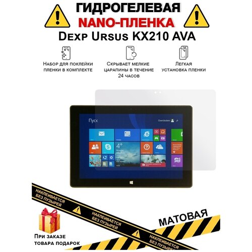 Гидрогелевая защитная плёнка для Dexp Ursus KX210 AVA, матовая, для планшета, не стекло