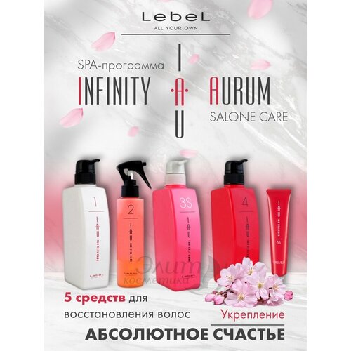 Lebel Infinity Aurum MELT - Абсолютное Счастье Увлажнение