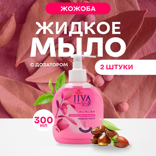 Мыло жидкое JIVA с дозатором Жожоба , 2 шт. по 300 мл.