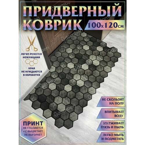Ковер придверный 100х120 коврик в прихожую коридор на порог