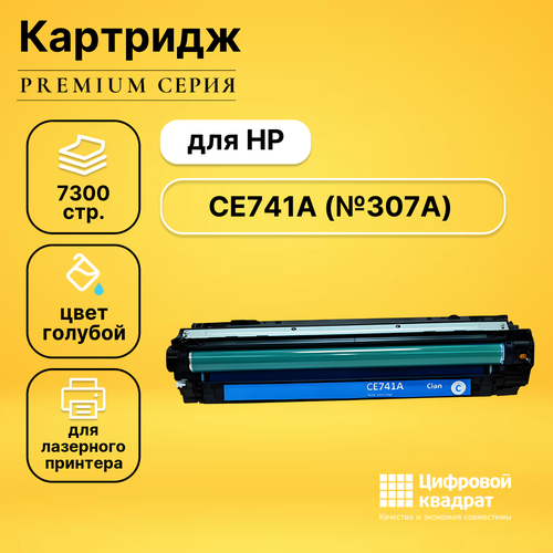 Картридж DS CE741A HP 307A голубой совместимый