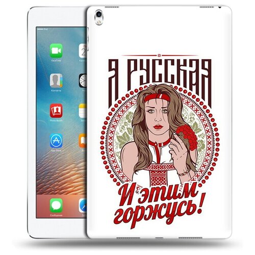 Чехол задняя-панель-накладка-бампер MyPads Я русская для iPad Pro 12.9 2015 (A1584/A1652)/iPad Pro 12.9 2017 (A1671/A1670) противоударный