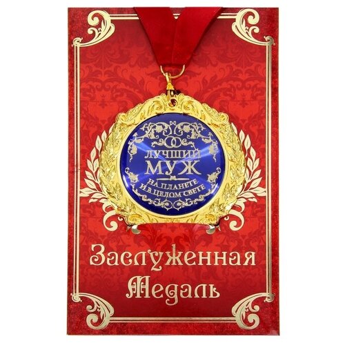 Медаль на открытке "Лучший муж", диам.7 см