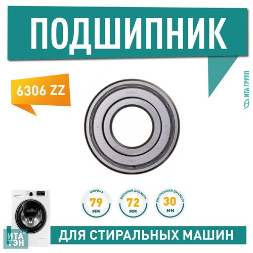 Подшипник итатэн 6306 ZZ, 30х72х19мм, для стиральных машин AEG, LG, П306