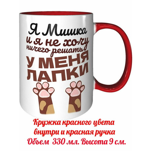 Кружка я Мишка и у меня лапки - внтутри и ручка красная
