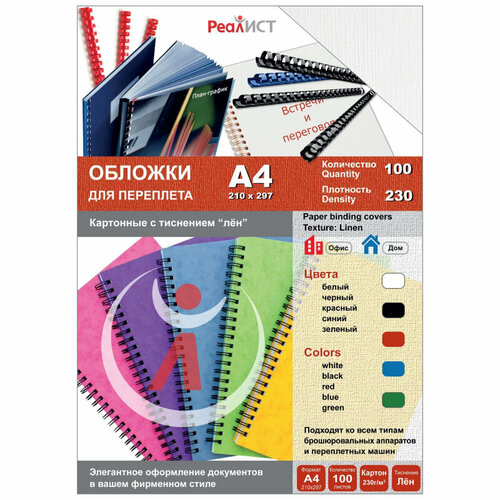 Обложки для переплета Реалист картон лён А4, 230 г/м2, белые, 100 шт/уп