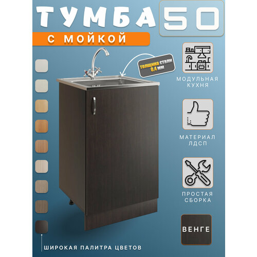 Кухонный гарнитур, Тумба под раковину 50x43,6x82 для кухни с мойкой 50x50 (0,4мм), венге