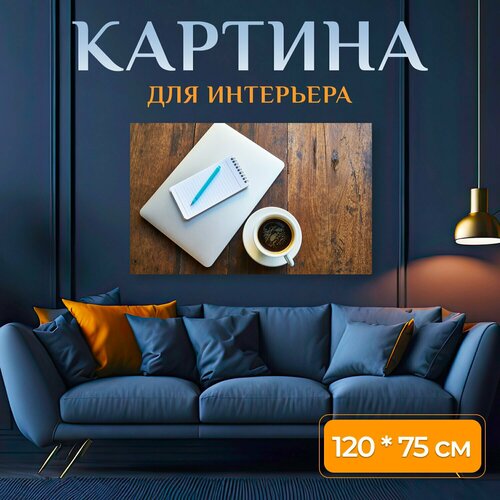 Картина на холсте "Кофе, кофеин, напиток" на подрамнике 120х75 см. для интерьера
