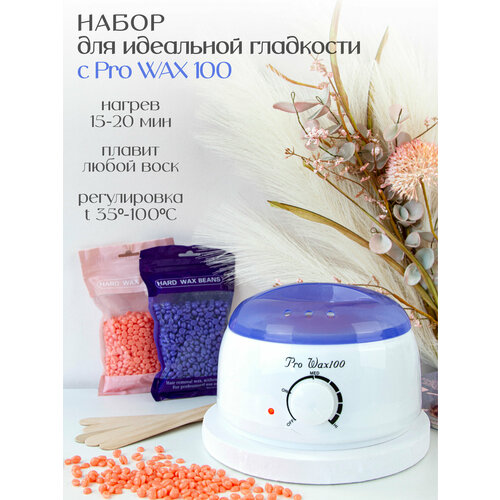 Набор Воскоплав и воск 2 шт Pro Wax 100