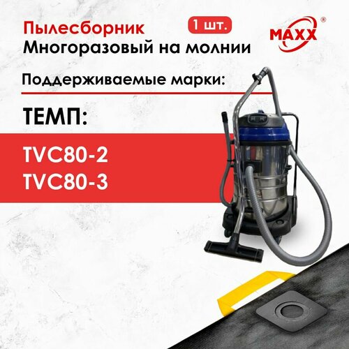 Мешок - пылесборник многоразовый на молнии для пылесоса TEMP TVC80-2, TEMP TVC80-3