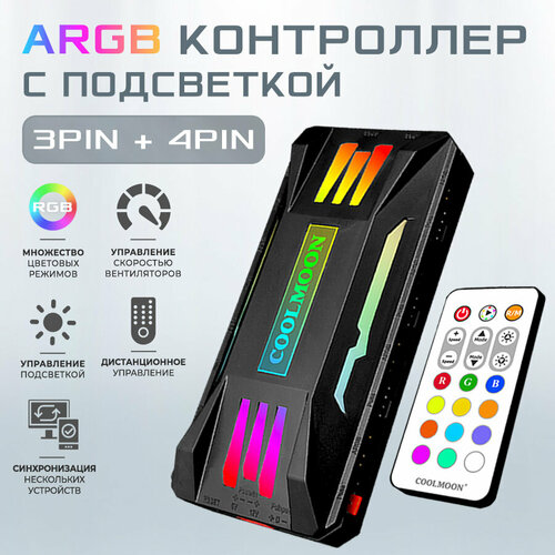 Контроллер для подсветки компьютера, COOLMOON, PWM+ARGB черный, 4pin + 3pin с пультом ДУ и проводом SATA