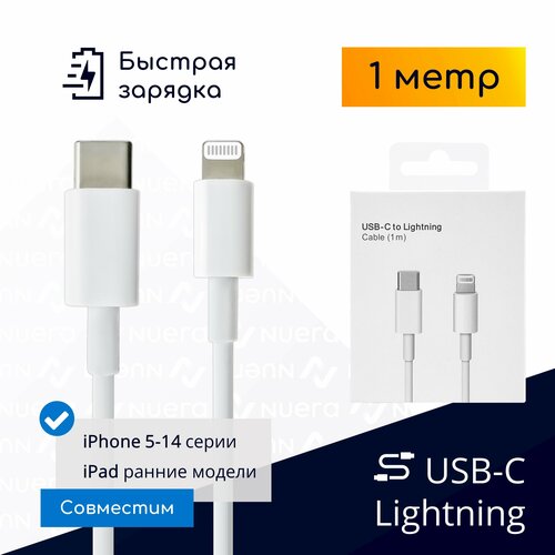 Кабель Lightning - Type-C для быстрой зарядки iPhone 8-14 и iPad, 1 метр, белый / Original Drop