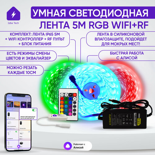 Умная светодиодная RGB лента с WiFi для Алисы 5 метров полный комплект влагозащищенной подсветки led лента + WIFI контроллер + пульт + блок питания