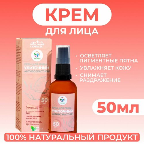 Крем для лица Vitamuno "Антивозрастной" улиточный, 50 мл