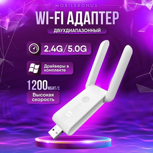 WI-FI адаптер для компьютера и ноутбука 5G USB