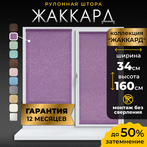 Рулонные шторы LM DECOR "Жаккард" 24 Сиреневый 34х160 см