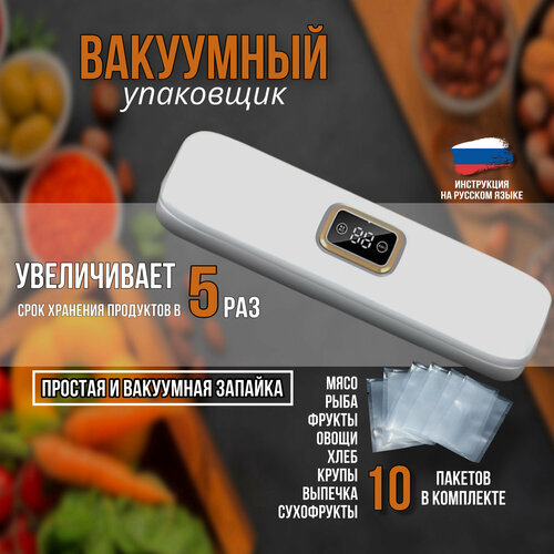 Вакууматор для продуктов Вакуумный упаковщик для сухих и влажных продуктов Запайщик пакетов для замораживания и хранения продуктов белый цвет