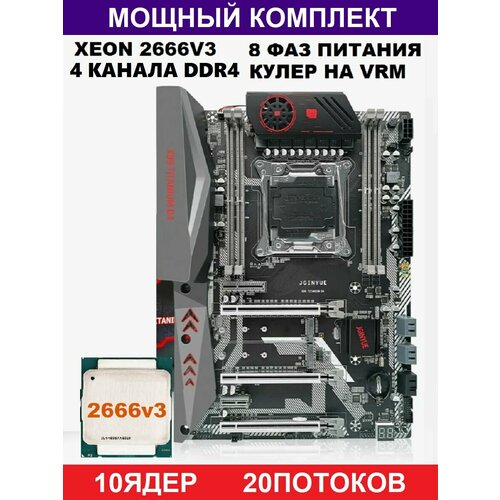 XEON 2666v3 Х99Комплект Titanium D4(Аналог Huananzhi TF)
