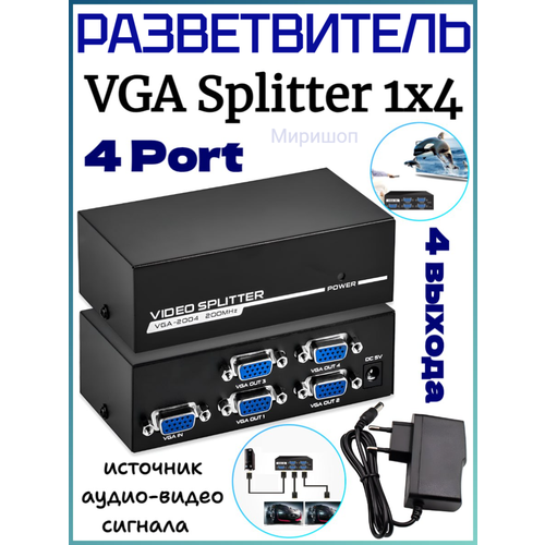 Разветлитель VGA Splitter 1x4 4Port (Black) на 4 выхода