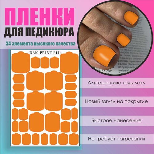 Пленка для педикюра дизайна ногтей P121 "Оранжевый"
