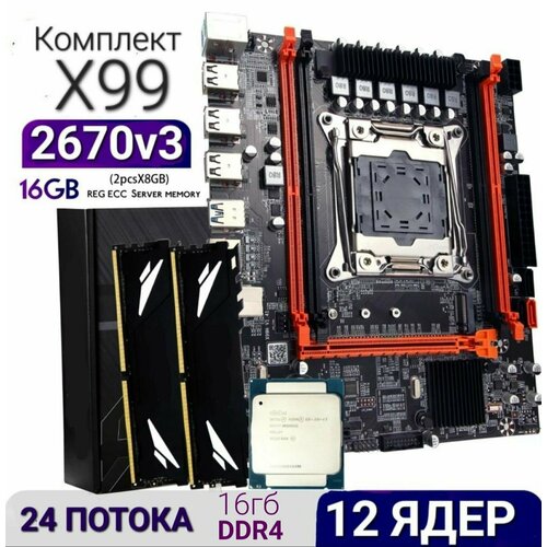 Комплект 12ядер/24потока (материнская плата x99 +xeon e5 2670v3+ddr4 16gb)