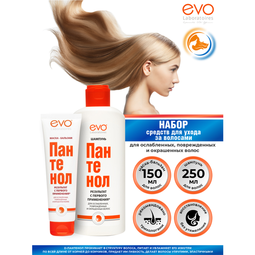 Комплект EVO Маска-бальзам Пантенол для ослабленных волос 150 мл.+Шампунь для волос Пантенол 250 мл.