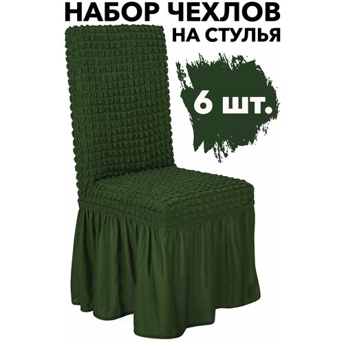 Набор чехлов на стулья со спинкой 6 шт универсальные на кухню с юбкой, цвет Зеленый