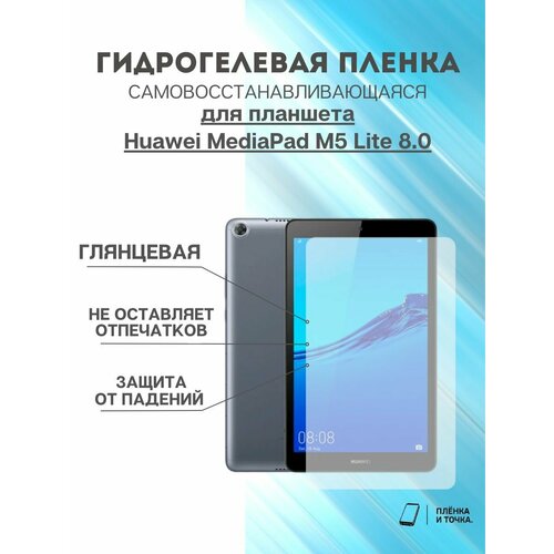 Гидрогелевая защитная пленка Huawei MediaPad M5 Lite 8.0