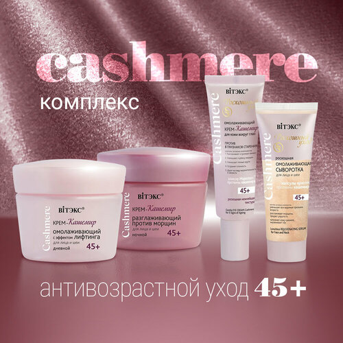 Антивозрастной комплекс CASHMERE 45+ BITЭКС: крем ночной 45 мл, крем дневной 45 мл, сыворотка 30 мл, крем для кожи вокруг глаз 30 мл