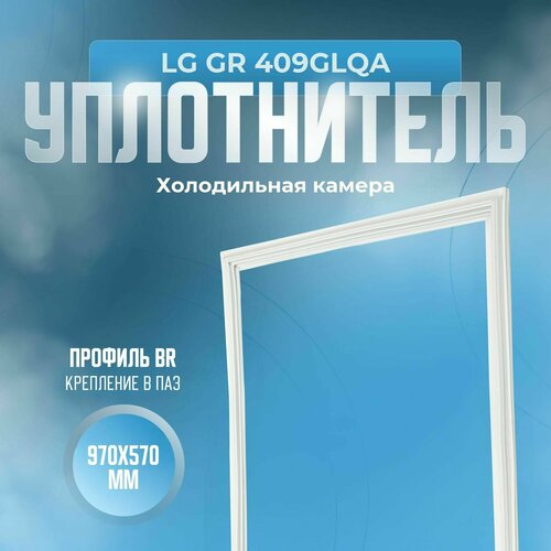 Уплотнитель LG GR 409GLQA. х. к, Размер - 970х570 мм. BR