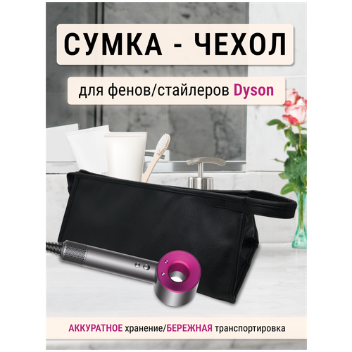 Чехол, сумка, футляр, для фена и стайлера Dyson