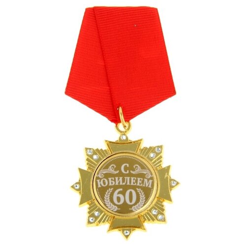 Орден "С Юбилеем 60 лет"
