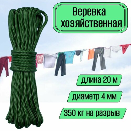 Веревка бельевая, хозяйственная, универсальная, 4 мм светло-зеленая 20 метров