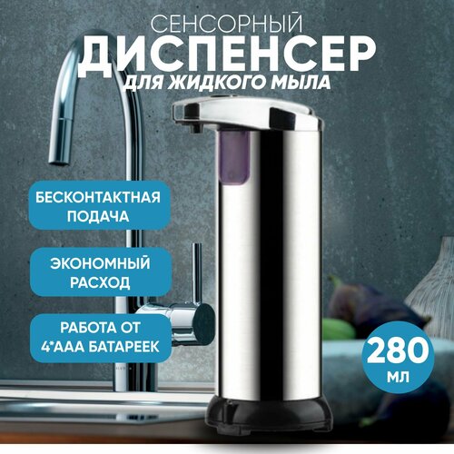 Сенсорный дозатор для жидкого мыла, бесконтактный, автоматический диспенсер для ванной и кухни, с регулировкой количества мыла