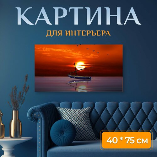 Картина на холсте "Слой солнца, океан, лодка" на подрамнике 75х40 см. для интерьера