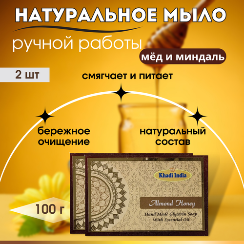 2шт Индийское Мыло кусковое ручной работы - Миндаль и Мед, Khadi,100г