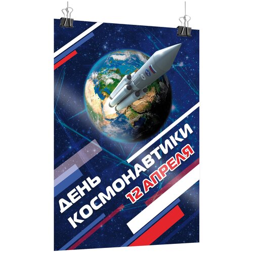 Плакат на День космонавтики / Постер к 12 апреля / А-1 (60x84 см.)