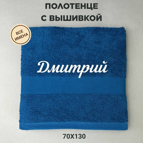 Полотенце банное подарочное с именем Дмитрий 70*130 см, синий