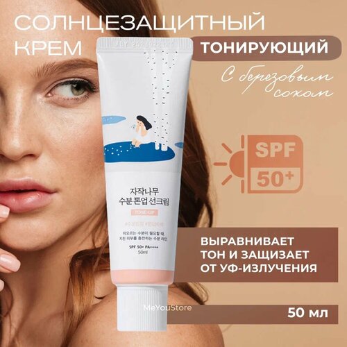 Round Lab Тонирующий солнцезащитный крем Birch Juice Moisturizing Tone-Up Sunscreen SPF50+, 50 мл