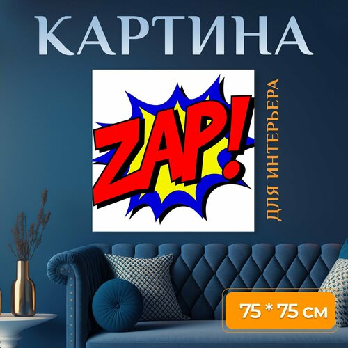 Картина на холсте "Зап, комикс, борьба" на подрамнике 75х75 см. для интерьера