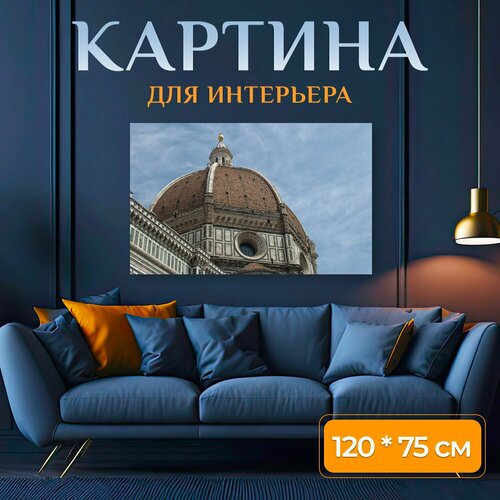 Картина на холсте "Брунеллески купол, санта мария дель фьоре, флоренция" на подрамнике 120х75 см. для интерьера