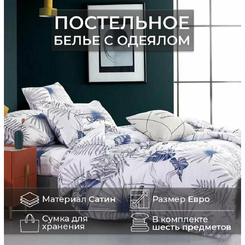 Комплект постельного белья CANDIES евро с одеялом CAN-8