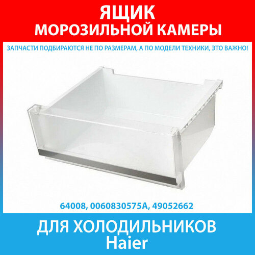 Ящик морозильной камеры (средний) для холодильника Haier (0060830575A, 49052662)