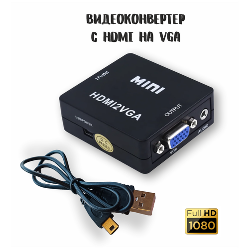 Переходник-конвертер HDMI на VGA / Адаптер видеосигнала HDMI2VGA