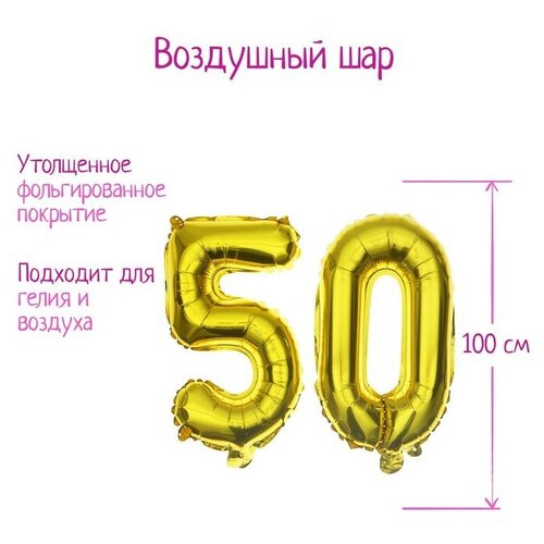 Страна Карнавалия Шар фольгированный 40" "50 лет", цвет золотой