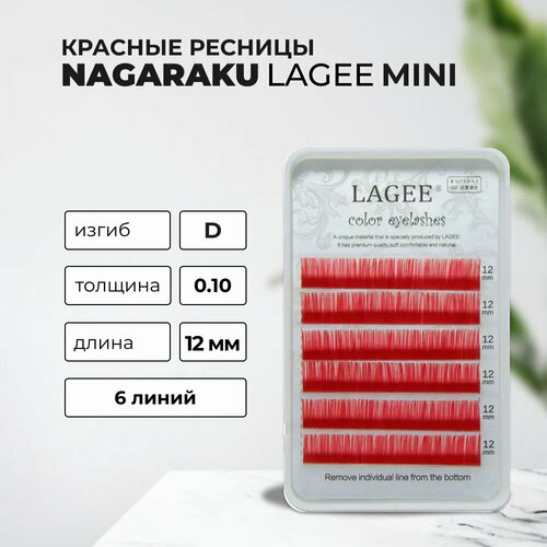 Ресницы Цветные Nagaraku (Нагараку) MINI, красные D, 0.10, 12 mm